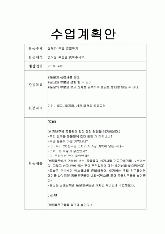 유아 수학 수업계획안(전체와 부분)