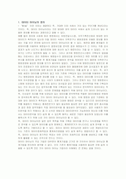 e-비지니스 데이터 마이닝