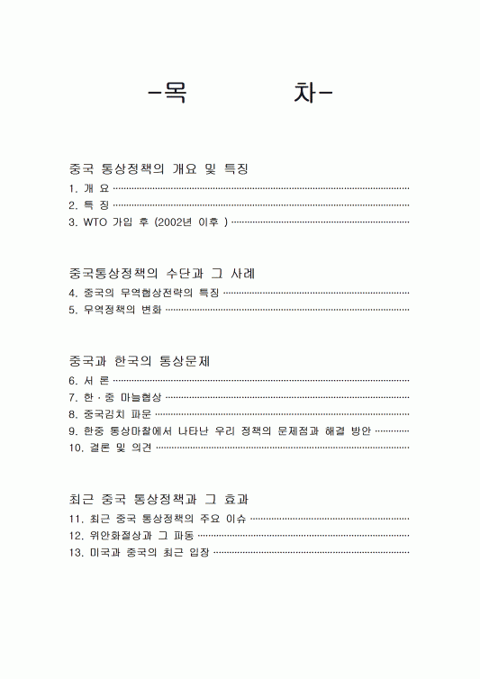 중국 통상 정책의 개요와 사례 및 최근 전망