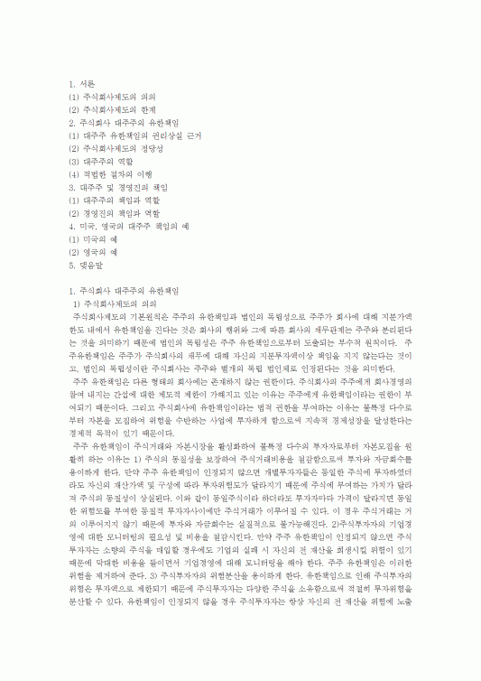 주식회사 제도와 대주주의 유한책임 고찰