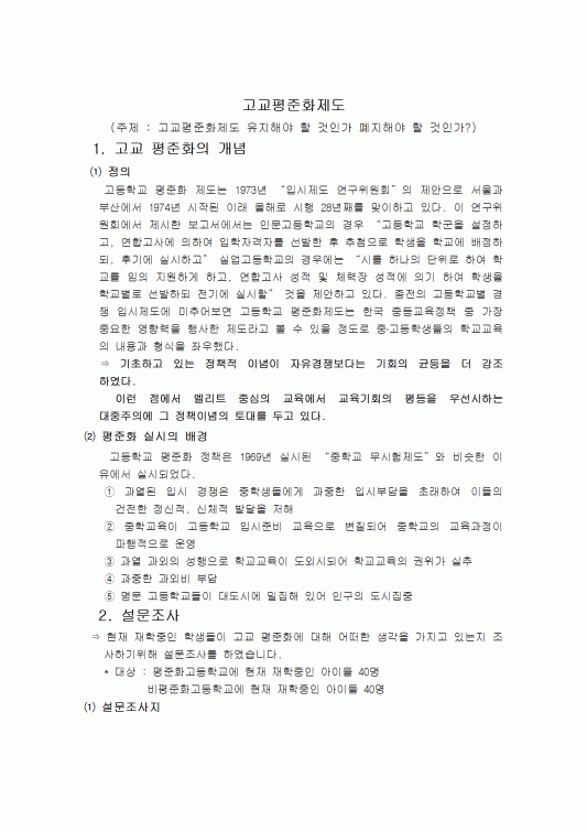 고교평준화제도 유지해야 할 것인가 폐지해야 할 것인가?