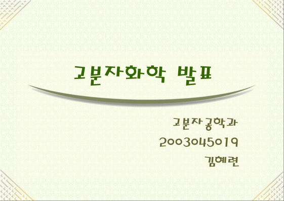 고분자화학 나일론(Nylon)