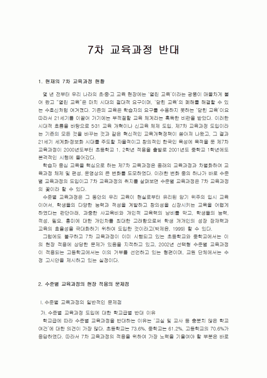 7차 교육과정에 대한 반대 견해(단점)