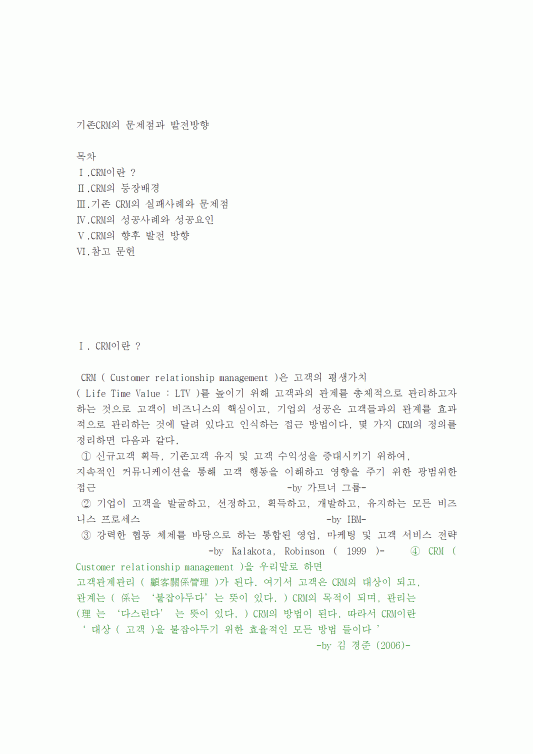 기존CRM의 문제점과 발전방향