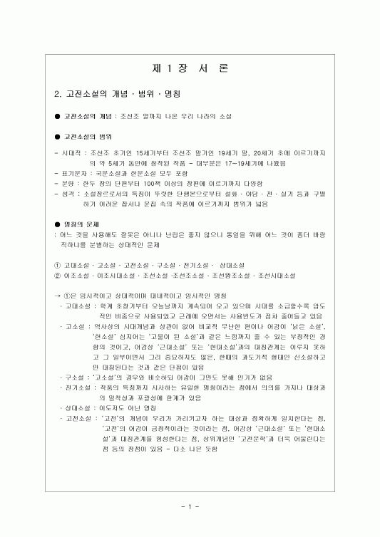 고전소설에 대한 일반론