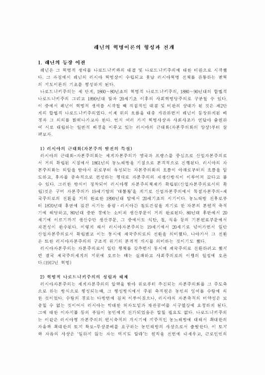 레닌의 혁명이론의 형성과 전개