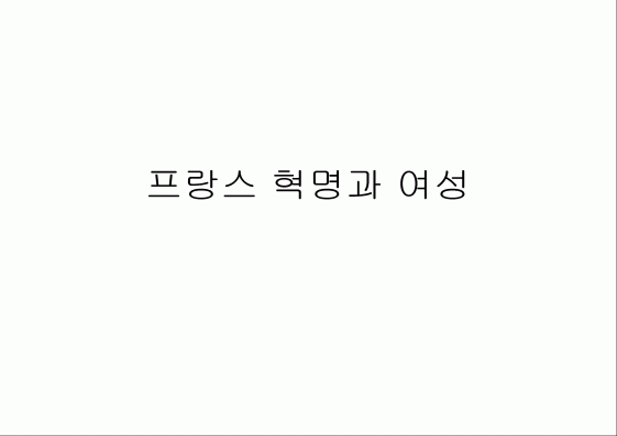 프랑스혁명의 자유 남녀,평등사상