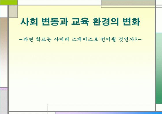 사회변동으로 인한 교육환경변화