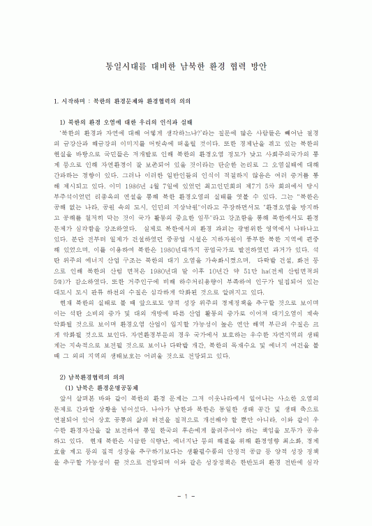 [남북한협력]남북 환경 협력 방안