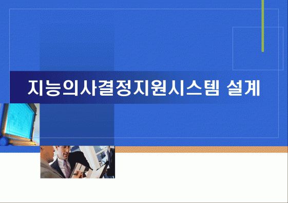 [의사결정]지능의사결정지원시스템 설계