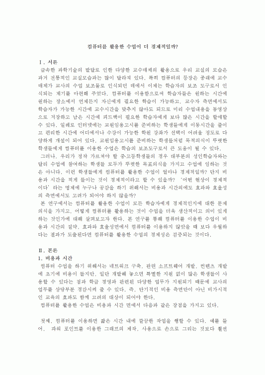 컴퓨터를 활용한 수업에 대한 경제성 조사