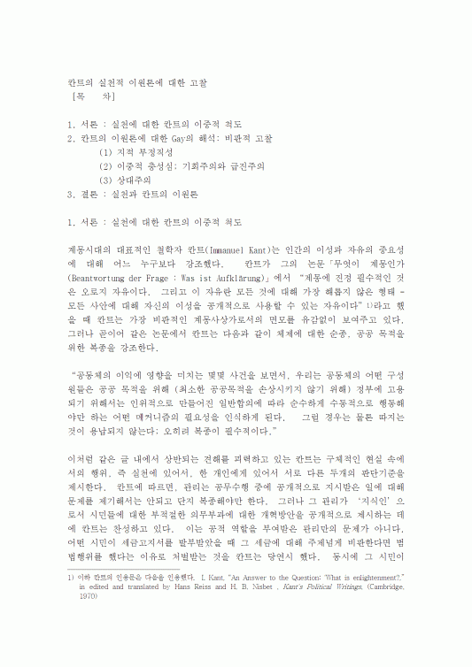 칸트의 실천적 이원론에 대한 고찰