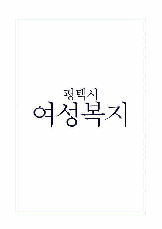 평택시의 여성복지 조사
