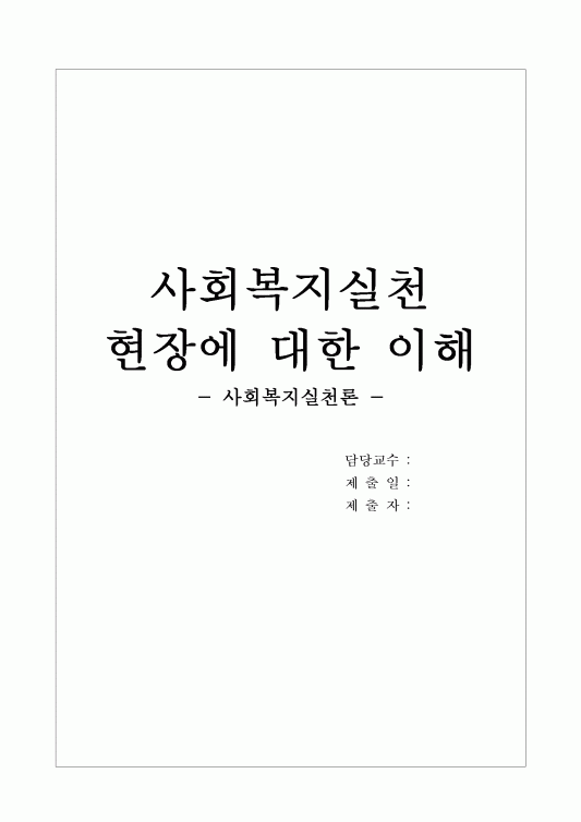 사회복지실천현장에대한이해