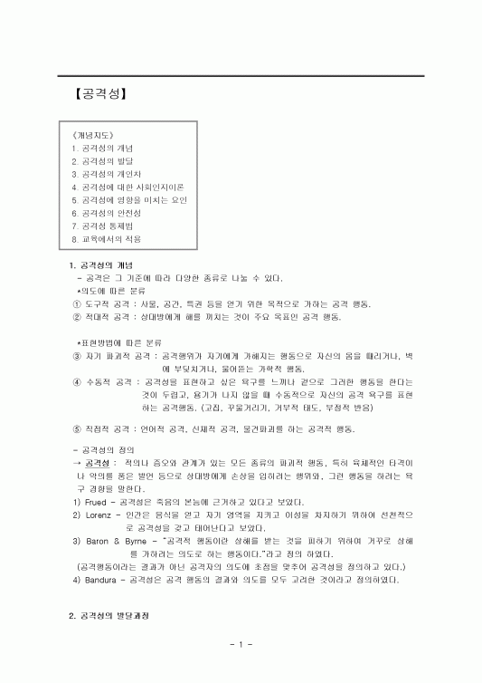 발달심리-공격성