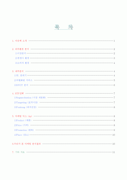 SWOT 분석, 패밀리 레스토랑, 아웃백, TGI, 베니건스, 빕스 부산
