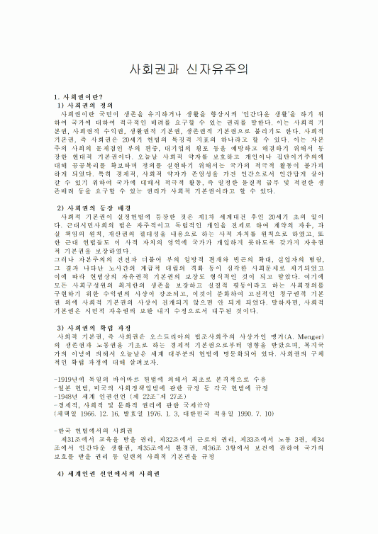 사회권과 신자유주의 - 정의와 의의