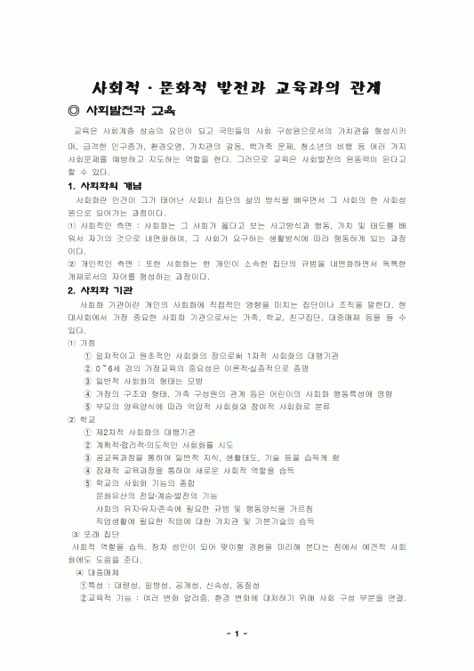 사회적․문화적 발전과 교육과의 관계