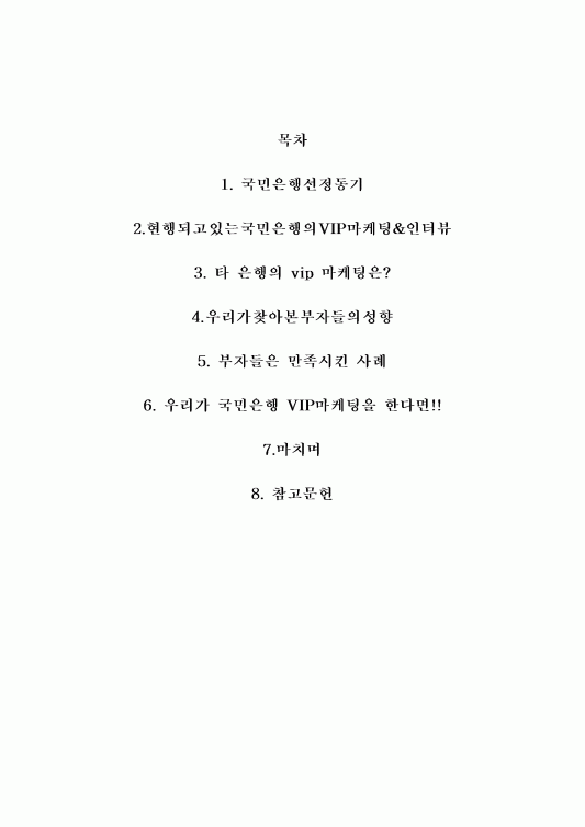 마케팅 - 국민은행 VIP 마케팅