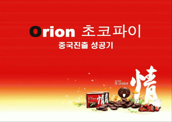 오리온 초코파이 중국진출 성공기