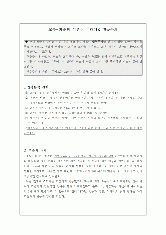 교수-학습의 이론적 토대(행동주의, 인지주의, 구성주의)