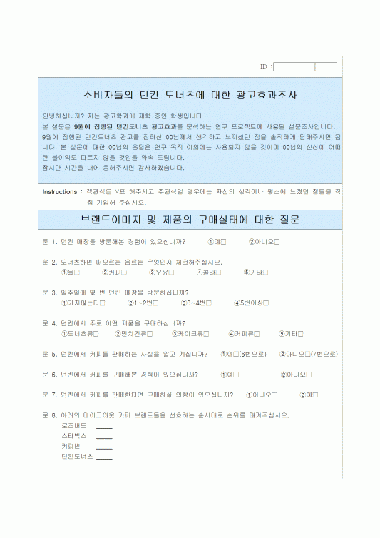 소비자들의 던킨 도너츠에 대한 광고 효과 설문지