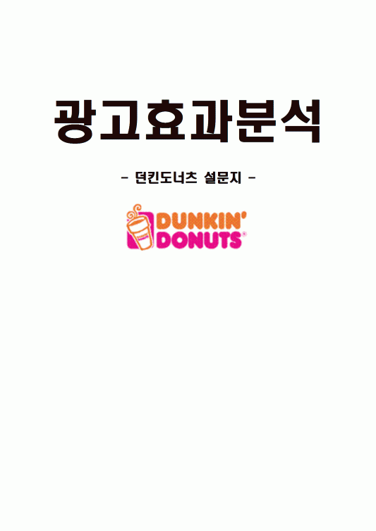 던킨 도너츠의 광고 전략 분석
