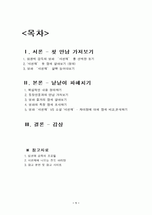 영화 분석과 비평 - 서편제