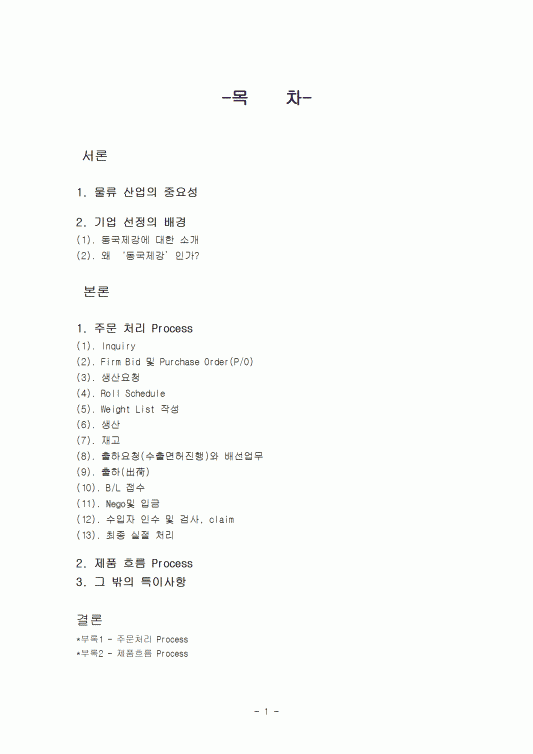 물류산업의 중요성-동국제강 기업분석