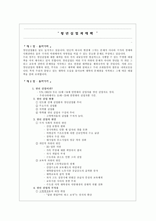 [교육경영]청년 실업과 대책