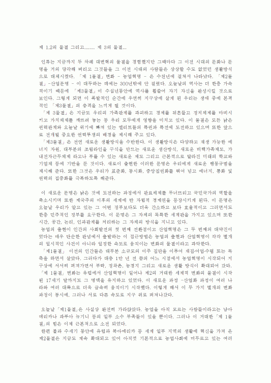 [독후감] 앨빈토플러의 제 3의 물결을 해부한다.