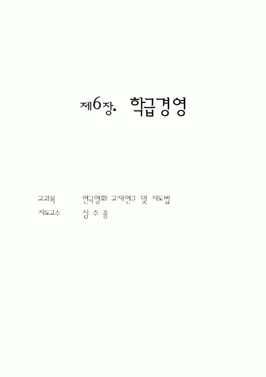 제6장 학급경영에 대해