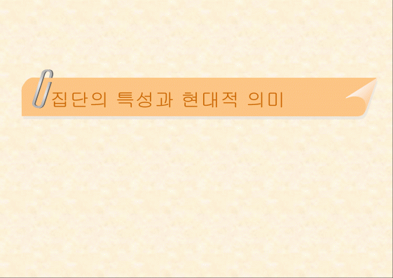 집단의 특성과 현대적 의미