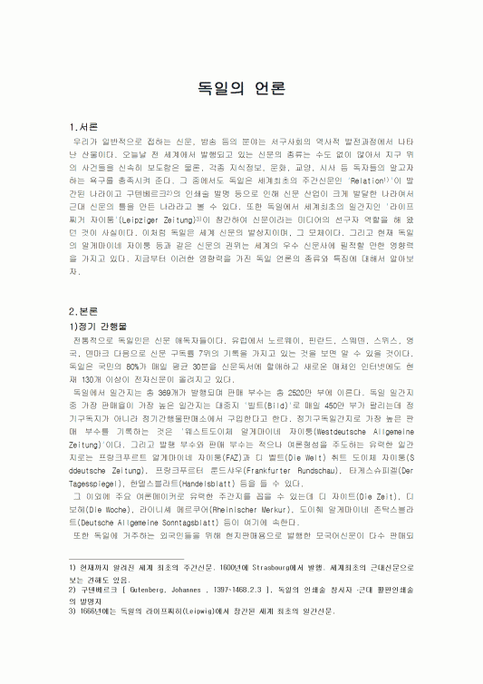 독일의 언론 레포트 자료