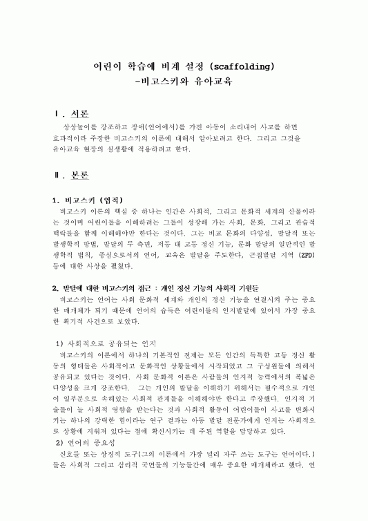 (비고스키)어린이 학습에 비계 설정