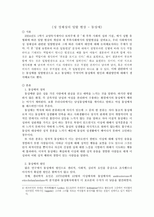 성 정체성의 일탈 현상 - 동성애