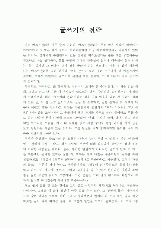 글쓰기의 전략 독후감