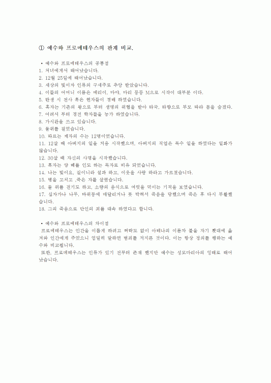 예수와 프로메테우스의 관계, 판도라와 이브 비교, 선악과와 판도라의 상자 비교, 기독교 신과 그리스 신 비교. 신과 인간과의 관계 비교.