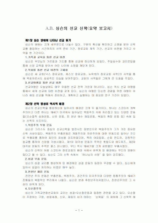 심슨의 선교신학 (도서요약)