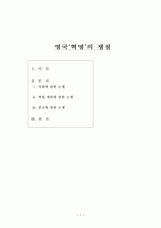영국혁명의 쟁점
