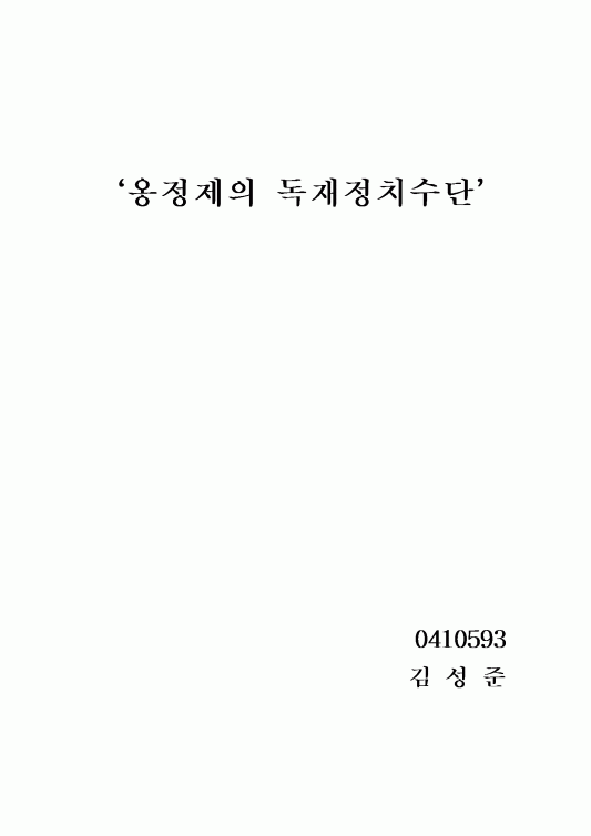옹정제의 독재정치수단