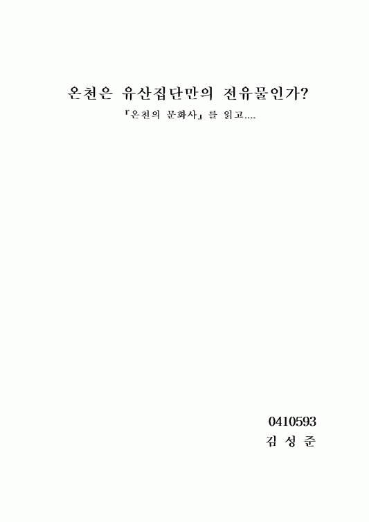 온천은 유산집단만의 전유물인가? - 『온천의 문화사』를 읽고....