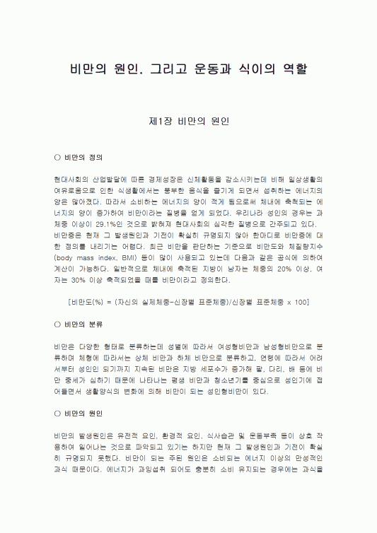 비만과 운동의 관계