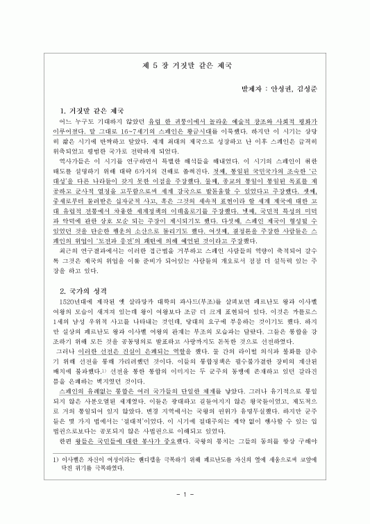 스페인제국의 흥망성쇠 - 거짓말 같은 제국