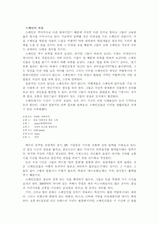 스페인의 관습