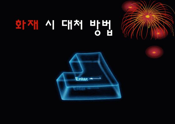 화재 시 대처방법 (보건교육PPT)