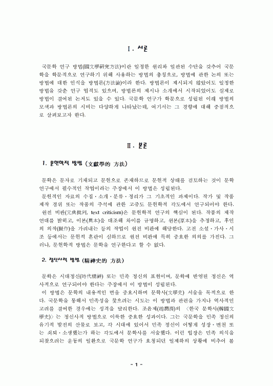 국문학의 연구방법