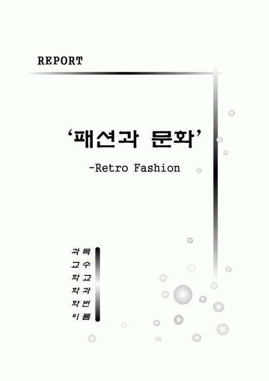 레트로 패션 ( Retro Fashion)의 개념과 발생배경 및 적용사례