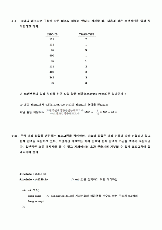 정익사 파일처리 4장 연습문제 중 4,21번 문제
