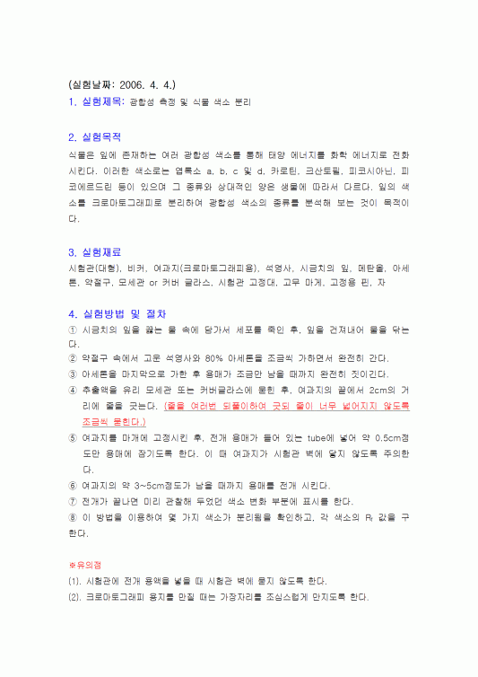 식물색소 분리와 광합성
